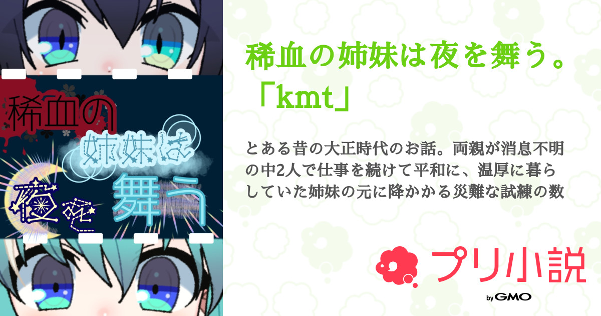 第5話：産屋敷邸（稀血の姉妹は夜を舞う。「kmt」）｜無料スマホ夢小説ならプリ小説 byGMO